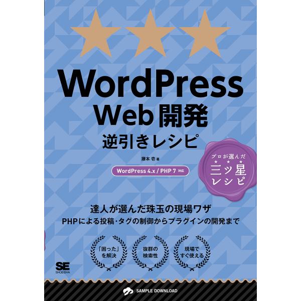 著:藤本壱出版社:翔泳社発売日:2016年03月シリーズ名等:PROGRAMMER’S RECIPE プロが選んだ三ツ星レシピキーワード:WordPressWeb開発逆引きレシピ藤本壱 わーどぷれすうえぶかいはつぎやくびきれしぴぷろぐら ワ...