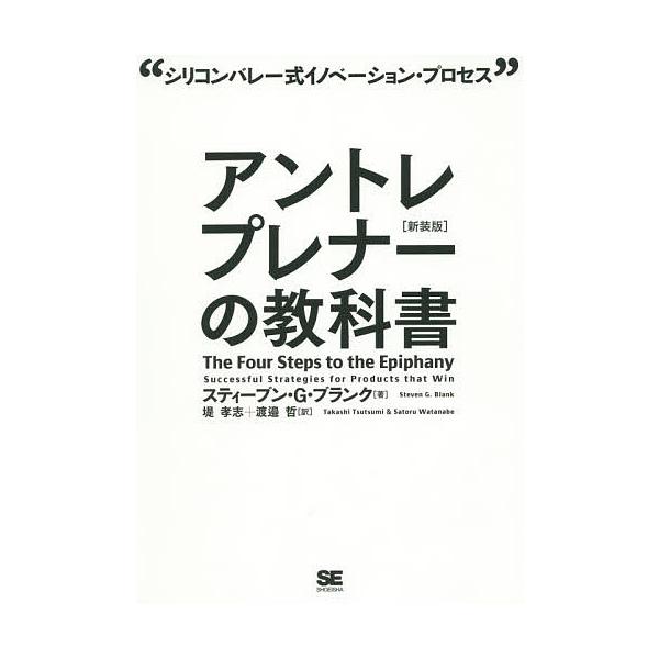 ※商品画像はイメージや仮デザインが含まれている場合があります。帯の有無など実際と異なる場合があります。著:スティーブン・G・ブランク　訳:堤孝志　訳:渡邉哲出版社:翔泳社発売日:2016年01月キーワード:アントレプレナーの教科書シリコンバ...
