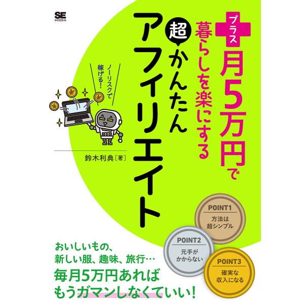 ※商品画像はイメージや仮デザインが含まれている場合があります。帯の有無など実際と異なる場合があります。著:鈴木利典出版社:翔泳社発売日:2016年04月キーワード:プラス月５万円で暮らしを楽にする超かんたんアフィリエイト鈴木利典 ぷらすつき...