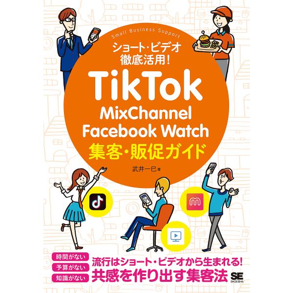 著:武井一巳出版社:翔泳社発売日:2019年05月キーワード:TikTok・MixChannel・FacebookWatch集客・販促ガイドショート・ビデオ徹底活用！武井一巳 ていつくとつくみつくすちやんねるふえいすぶつくうお テイツクトツ...
