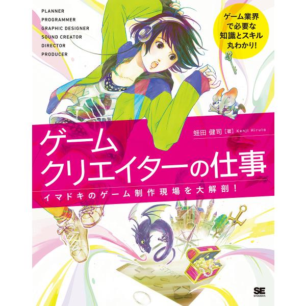 ※商品画像はイメージや仮デザインが含まれている場合があります。帯の有無など実際と異なる場合があります。著:蛭田健司出版社:翔泳社発売日:2016年04月キーワード:ゲームクリエイターの仕事イマドキのゲーム制作現場を大解剖！蛭田健司 げーむく...