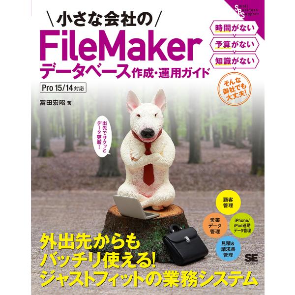 著:富田宏昭出版社:翔泳社発売日:2016年09月シリーズ名等:Small Business Supportキーワード:小さな会社のFileMakerデータベース作成・運用ガイド出先でサクッとデータ更新！富田宏昭 ちいさなかいしやのふあいる...