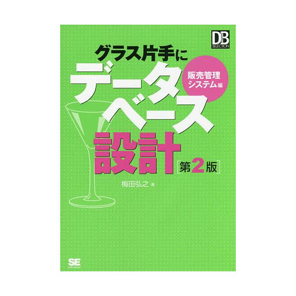 ※商品画像はイメージや仮デザインが含まれている場合があります。帯の有無など実際と異なる場合があります。著:梅田弘之出版社:翔泳社発売日:2016年02月シリーズ名等:DB Magazine SELECTIONキーワード:グラス片手にデータベ...