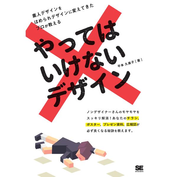 著:平本久美子出版社:翔泳社発売日:2016年12月キーワード:やってはいけないデザイン平本久美子 やつてわいけないでざいん ヤツテワイケナイデザイン ひらもと くみこ ヒラモト クミコ