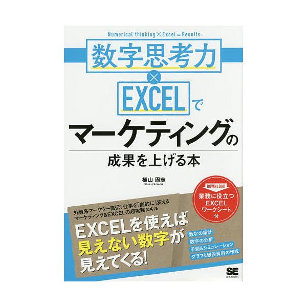 著:植山周志出版社:翔泳社発売日:2016年08月キーワード:数字思考力×EXCELでマーケティングの成果を上げる本植山周志 すうじしこうりよくかけるえくせるでまーけていんぐの スウジシコウリヨクカケルエクセルデマーケテイングノ うえやま ...