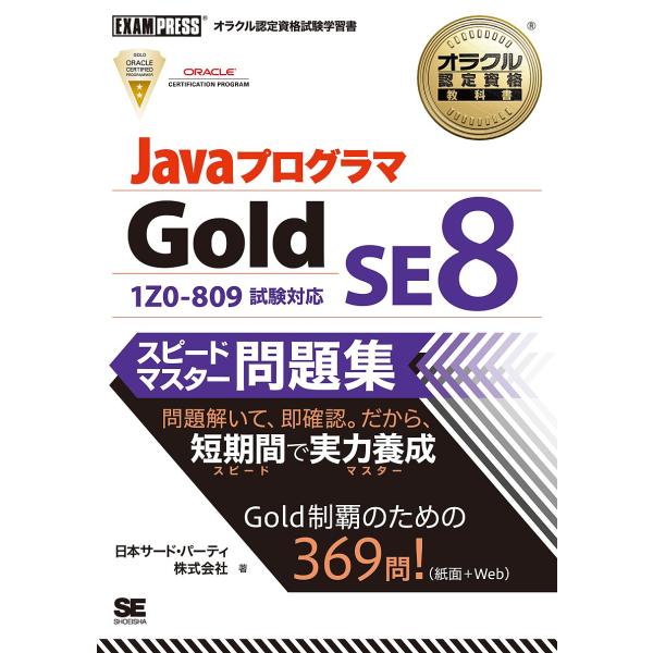 著:日本サード・パーティ株式会社出版社:翔泳社発売日:2016年12月シリーズ名等:オラクル認定資格教科書キーワード:JavaプログラマGoldSE８スピードマスター問題集オラクル認定資格試験学習書日本サード・パーティ株式会社 じやばぷろぐ...