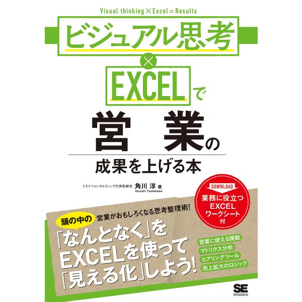 ※商品画像はイメージや仮デザインが含まれている場合があります。帯の有無など実際と異なる場合があります。著:角川淳出版社:翔泳社発売日:2017年03月キーワード:ビジュアル思考×EXCELで営業の成果を上げる本Visualthinking×...
