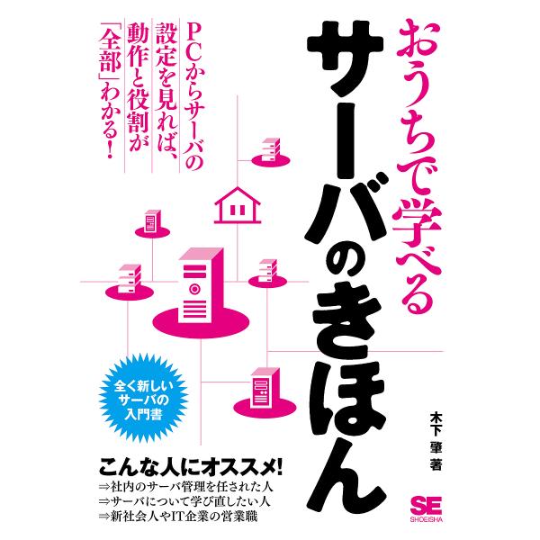 ※商品画像はイメージや仮デザインが含まれている場合があります。帯の有無など実際と異なる場合があります。著:木下肇出版社:翔泳社発売日:2017年01月キーワード:おうちで学べるサーバのきほん全く新しいサーバの入門書木下肇 おうちでまなべるさ...