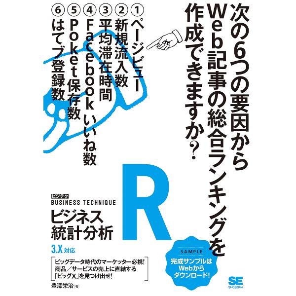 ※商品画像はイメージや仮デザインが含まれている場合があります。帯の有無など実際と異なる場合があります。著:豊澤栄治出版社:翔泳社発売日:2017年05月シリーズ名等:ビジテクBUSINESS TECHNIQUEキーワード:Rビジネス統計分析...