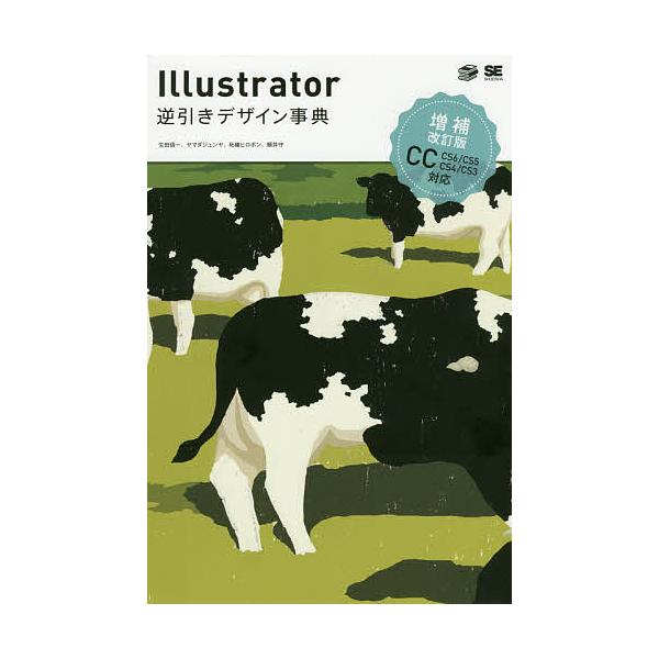 著:生田信一　著:ヤマダジュンヤ　著:柘植ヒロポン出版社:翔泳社発売日:2017年02月キーワード:Illustrator逆引きデザイン事典CC／CS６／CS５／CS４／CS３生田信一ヤマダジュンヤ柘植ヒロポン いらすとれーたーぎやくびきで...