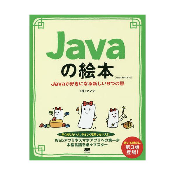 著:アンク出版社:翔泳社発売日:2016年12月キーワード:Javaの絵本Javaが好きになる新しい９つの扉ゼロから学べる初心者の味方アンク じやばのえほんじやヴあのえほんＪＡＶＡ／の／えほん ジヤバノエホンジヤヴアノエホンＪＡＶＡ／ノ／エ...