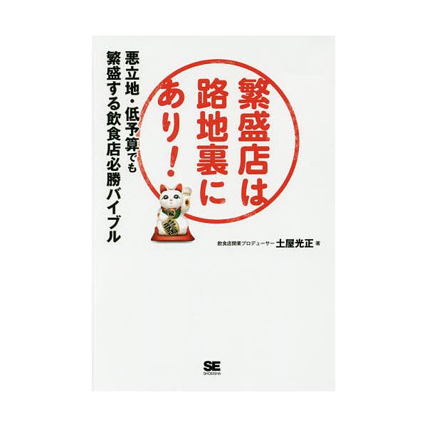 著:土屋光正出版社:翔泳社発売日:2017年07月キーワード:繁盛店は路地裏にあり！悪立地・低予算でも繁盛する飲食店必勝バイブル土屋光正 ビジネス書 はんじようてんわろじうらにありあくりつちていよさん ハンジヨウテンワロジウラニアリアクリツ...