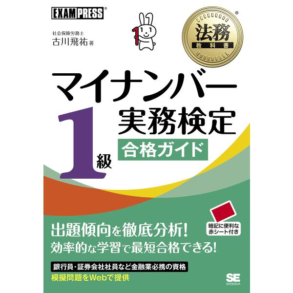 著:古川飛祐出版社:翔泳社発売日:2017年03月シリーズ名等:法務教科書キーワード:マイナンバー実務検定１級合格ガイド古川飛祐 ビジネス書 資格 試験 まいなんばーじつむけんていいつきゆうごうかくがいど マイナンバージツムケンテイイツキユ...