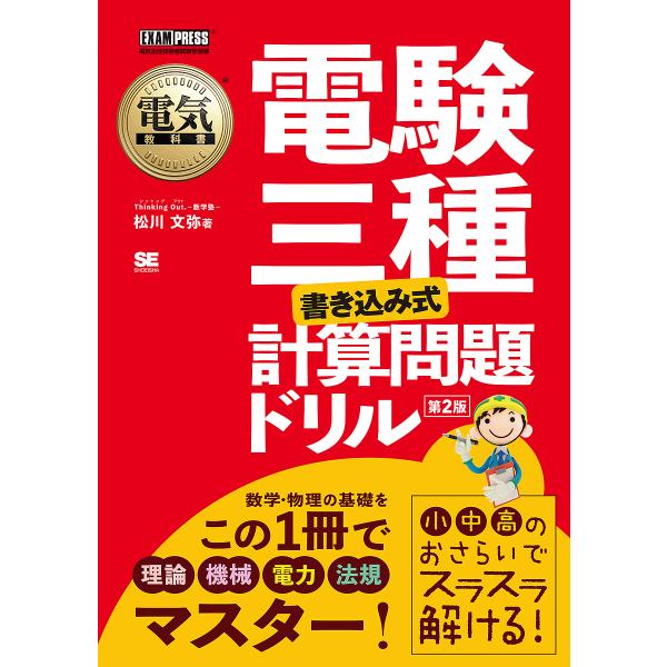 ※商品画像はイメージや仮デザインが含まれている場合があります。帯の有無など実際と異なる場合があります。著:松川文弥出版社:翔泳社発売日:2017年12月シリーズ名等:電気教科書キーワード:電験三種〈書き込み式〉計算問題ドリル電気主任技術者試...