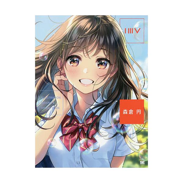 著:森倉円出版社:翔泳社発売日:2019年06月キーワード:ILLUSTRATIONMAKING＆VISUALBOOK森倉円森倉円 いらすとれーしよんめいきんぐあんどびじゆあるぶつく イラストレーシヨンメイキングアンドビジユアルブツク もり...