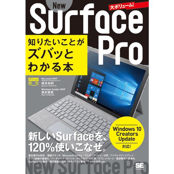 ※商品画像はイメージや仮デザインが含まれている場合があります。帯の有無など実際と異なる場合があります。著:橋本和則　著:橋本直美出版社:翔泳社発売日:2017年08月シリーズ名等:ポケット百科キーワード:NewSurfacePro知りたいこ...