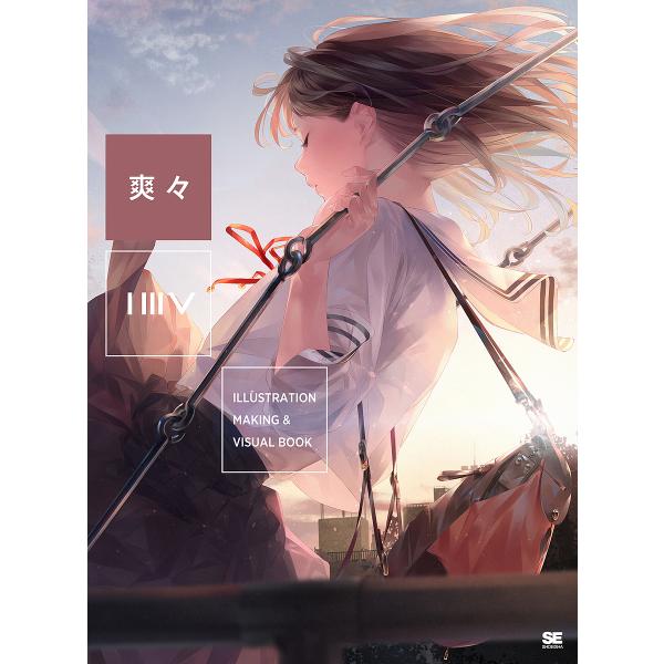 ※商品画像はイメージや仮デザインが含まれている場合があります。帯の有無など実際と異なる場合があります。著:爽々出版社:翔泳社発売日:2018年05月キーワード:ILLUSTRATIONMAKING＆VISUALBOOK爽々爽々 いらすとれー...