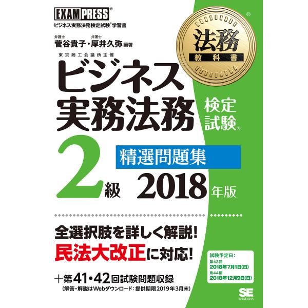 ※商品画像はイメージや仮デザインが含まれている場合があります。帯の有無など実際と異なる場合があります。編著:菅谷貴子　編著:厚井久弥出版社:翔泳社発売日:2018年02月シリーズ名等:法務教科書キーワード:ビジネス実務法務検定試験２級精選問...
