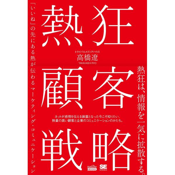 著:高橋遼出版社:翔泳社発売日:2018年02月シリーズ名等:MarkeZine BOOKSキーワード:熱狂顧客戦略「いいね」の先にある熱が伝わるマーケティング・コミュニケーション高橋遼 ねつきようこきやくせんりやくいいねのさきに ネツキヨ...