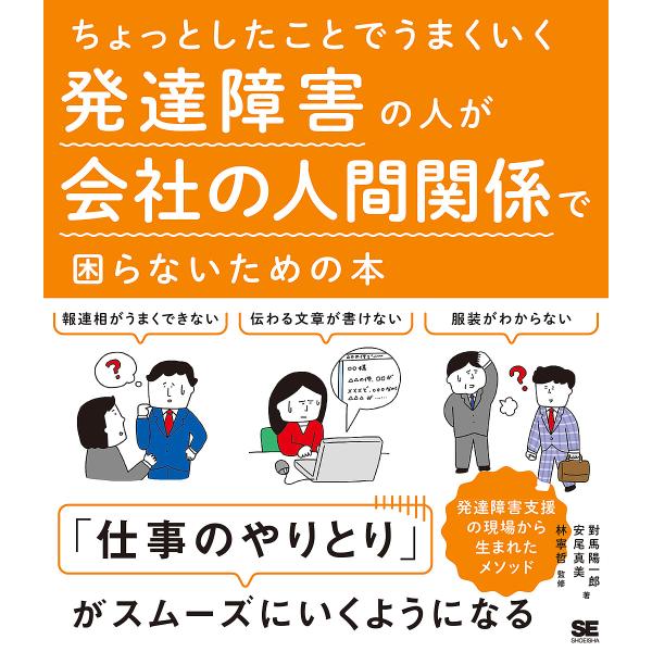 ※商品画像はイメージや仮デザインが含まれている場合があります。帯の有無など実際と異なる場合があります。著:對馬陽一郎　著:安尾真美　監修:林寧哲出版社:翔泳社発売日:2018年04月キーワード:ちょっとしたことでうまくいく発達障害の人が会社...