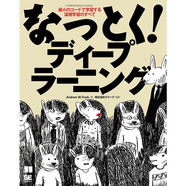 ※商品画像はイメージや仮デザインが含まれている場合があります。帯の有無など実際と異なる場合があります。著:AndrewW．Trask　監訳:クイープ出版社:翔泳社発売日:2020年03月キーワード:なっとく！ディープラーニング最小のコードで...