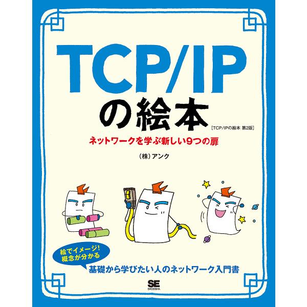 ※商品画像はイメージや仮デザインが含まれている場合があります。帯の有無など実際と異なる場合があります。著:アンク出版社:翔泳社発売日:2018年07月キーワード:TCP／IPの絵本ネットワークを学ぶ新しい９つの扉アンク ていーしーぴーあいぴ...