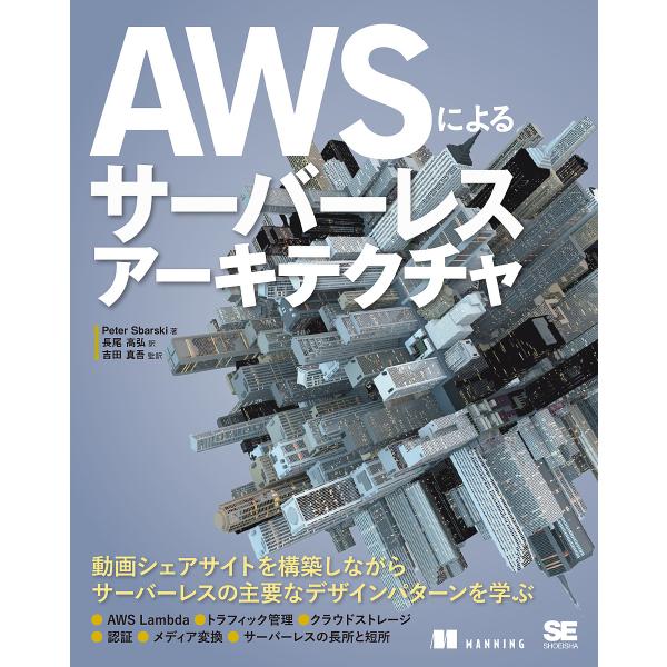 著:PeterSbarski　訳:長尾高弘　監修:吉田真吾出版社:翔泳社発売日:2018年03月キーワード:AWSによるサーバーレスアーキテクチャPeterSbarski長尾高弘吉田真吾 えーだぶりゆーえすによるさーばーれすあーきてくちや ...