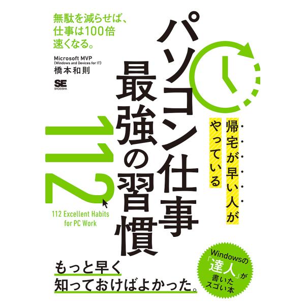 著:橋本和則出版社:翔泳社発売日:2018年05月キーワード:帰宅が早い人がやっているパソコン仕事最強の習慣１１２橋本和則 きたくがはやいひとがやつている キタクガハヤイヒトガヤツテイル はしもと かずのり ハシモト カズノリ