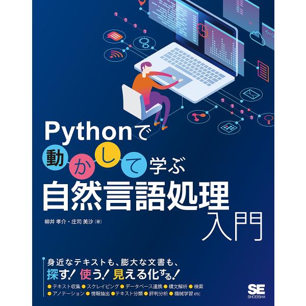 著:柳井孝介　著:庄司美沙出版社:翔泳社発売日:2019年01月キーワード:Pythonで動かして学ぶ自然言語処理入門柳井孝介庄司美沙 ぱいそんでうごかしてまなぶしぜんげんごしより パイソンデウゴカシテマナブシゼンゲンゴシヨリ やない こう...
