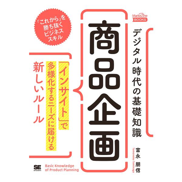 著:富永朋信出版社:翔泳社発売日:2018年08月シリーズ名等:MarkeZine BOOKSキーワード:デジタル時代の基礎知識『商品企画』「インサイト」で多様化するニーズに届ける新しいルール富永朋信 でじたるじだいのきそちしきしようひんき...