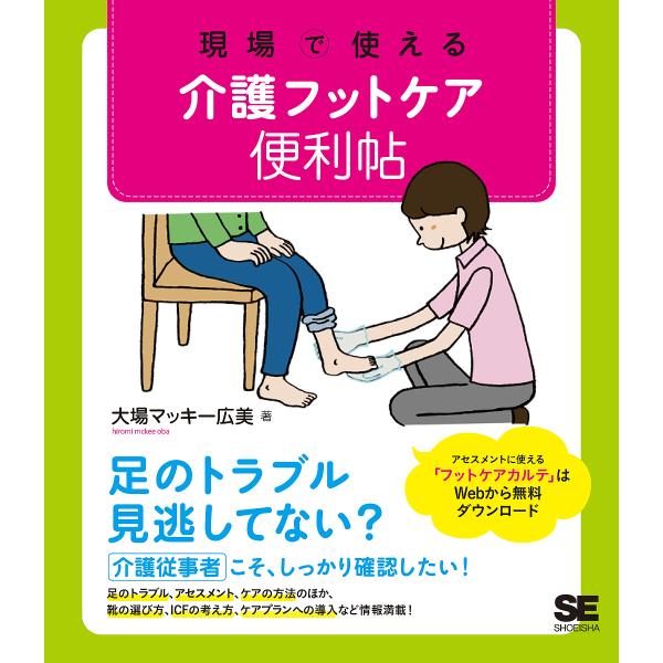 ※商品画像はイメージや仮デザインが含まれている場合があります。帯の有無など実際と異なる場合があります。著:大場マッキー広美出版社:翔泳社発売日:2022年10月キーワード:現場で使える介護フットケア便利帖大場マッキー広美 げんばでつかえるか...