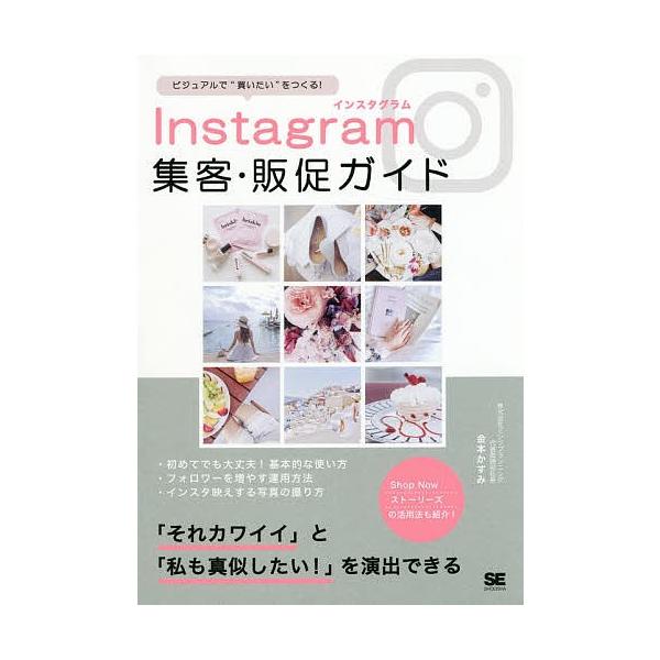 著:金本かすみ出版社:翔泳社発売日:2019年02月キーワード:Instagram集客・販促ガイドビジュアルで“買いたい”をつくる！金本かすみ いんすたぐらむしゆうきやくはんそくがいどＩＮＳＴＡ インスタグラムシユウキヤクハンソクガイドＩＮ...
