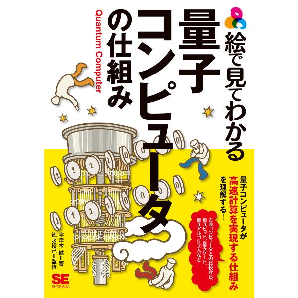 ※商品画像はイメージや仮デザインが含まれている場合があります。帯の有無など実際と異なる場合があります。著:宇津木健　監修:徳永裕己出版社:翔泳社発売日:2019年07月キーワード:絵で見てわかる量子コンピュータの仕組み宇津木健徳永裕己 えで...