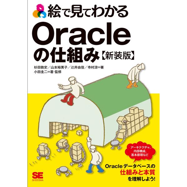 ※商品画像はイメージや仮デザインが含まれている場合があります。帯の有無など実際と異なる場合があります。著:杉田敦史　著:山本裕美子　著:辻井由佳出版社:翔泳社発売日:2019年03月キーワード:絵で見てわかるOracleの仕組み杉田敦史山本...