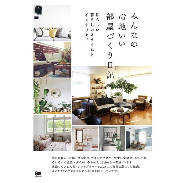 編:みんなの日記編集部出版社:翔泳社発売日:2019年02月キーワード:みんなの心地いい部屋づくり日記私らしい暮らしのスタイルとインテリア。みんなの日記編集部 みんなのここちいいへやずくりにつきわたくしらしいく ミンナノココチイイヘヤズクリ...
