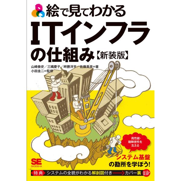 ※商品画像はイメージや仮デザインが含まれている場合があります。帯の有無など実際と異なる場合があります。著:山崎泰史　著:三縄慶子　著:畔勝洋平出版社:翔泳社発売日:2019年06月キーワード:絵で見てわかるITインフラの仕組み新装版山崎泰史...