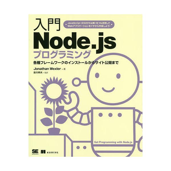 著:JonathanWexler　監訳:吉川邦夫出版社:翔泳社発売日:2019年09月キーワード:入門Node．jsプログラミング各種フレームワークのインストールからサイト公開までJonathanWexler吉川邦夫 にゆうもんのーどじえい...