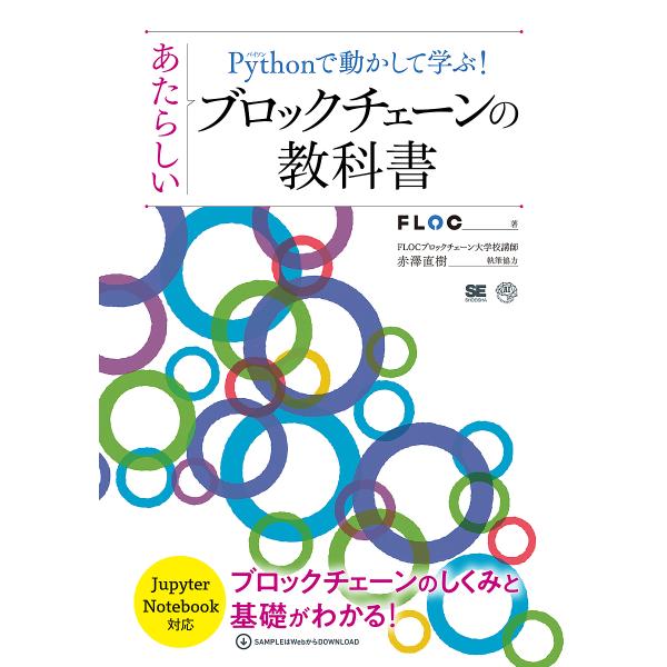 著:FLOC出版社:翔泳社発売日:2019年11月キーワード:Pythonで動かして学ぶ！あたらしいブロックチェーンの教科書ブロックチェーンのしくみと基礎がわかる！FLOC ぱいそんでうごかしてまなぶあたらしいぶろつくちえー パイソンデウゴ...