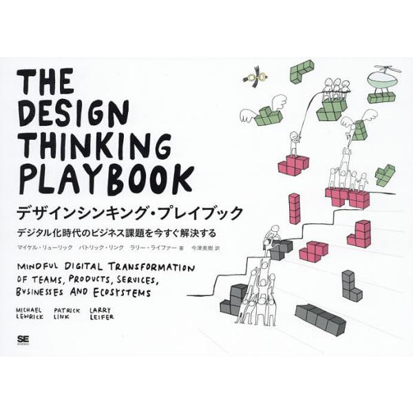 著:マイケル・リューリック　著:パトリック・リンク　著:ラリー・ライファー出版社:翔泳社発売日:2019年09月キーワード:デザインシンキング・プレイブックデジタル化時代のビジネス課題を今すぐ解決するマイケル・リューリックパトリック・リンク...