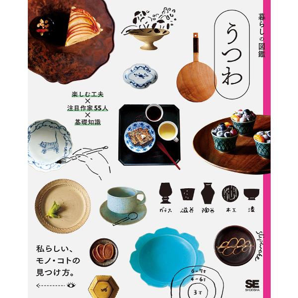 編:暮らしの図鑑編集部出版社:翔泳社発売日:2019年05月シリーズ名等:暮らしの図鑑キーワード:うつわ楽しむ工夫×注目作家５５人×基礎知識私らしい、モノ・コトの見つけ方。暮らしの図鑑編集部 うつわたのしむくふうちゆうもくさつかごじゆうごに...