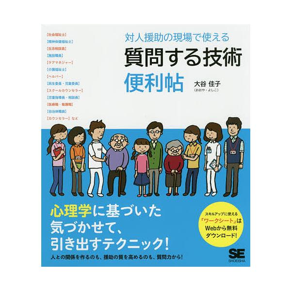 ※商品画像はイメージや仮デザインが含まれている場合があります。帯の有無など実際と異なる場合があります。著:大谷佳子出版社:翔泳社発売日:2019年07月キーワード:対人援助の現場で使える質問する技術便利帖大谷佳子 たいじんえんじよのげんばで...