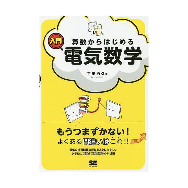 ※商品画像はイメージや仮デザインが含まれている場合があります。帯の有無など実際と異なる場合があります。著:平出治久出版社:翔泳社発売日:2019年06月キーワード:算数からはじめる入門電気数学平出治久 さんすうからはじめるにゆうもんでんきす...