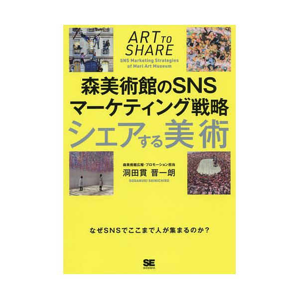 ※商品画像はイメージや仮デザインが含まれている場合があります。帯の有無など実際と異なる場合があります。著:洞田貫晋一朗出版社:翔泳社発売日:2019年06月キーワード:シェアする美術森美術館のSNSマーケティング戦略洞田貫晋一朗 しえあする...