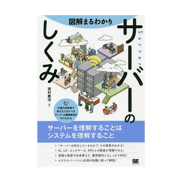 ※商品画像はイメージや仮デザインが含まれている場合があります。帯の有無など実際と異なる場合があります。著:西村泰洋出版社:翔泳社発売日:2019年04月キーワード:図解まるわかりサーバーのしくみ西村泰洋 ずかいまるわかりさーばーのしくみ ズ...