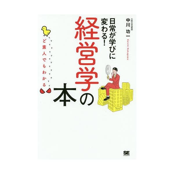 ※商品画像はイメージや仮デザインが含まれている場合があります。帯の有無など実際と異なる場合があります。著:中川功一出版社:翔泳社発売日:2019年08月キーワード:日常が学びに変わる！経営学の本ど素人でもわかる中川功一 にちじようがまなびに...