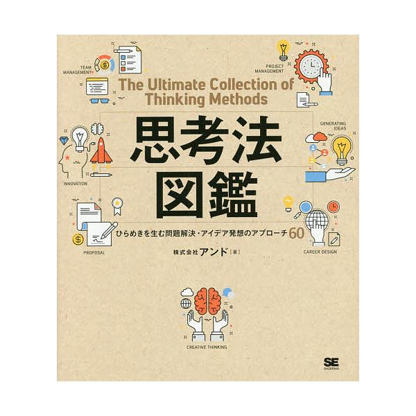著:アンド出版社:翔泳社発売日:2019年10月キーワード:思考法図鑑ひらめきを生む問題解決・アイデア発想のアプローチ６０アンド ビジネス書 しこうほうずかんひらめきおうむもんだいかいけつ シコウホウズカンヒラメキオウムモンダイカイケツ あ...
