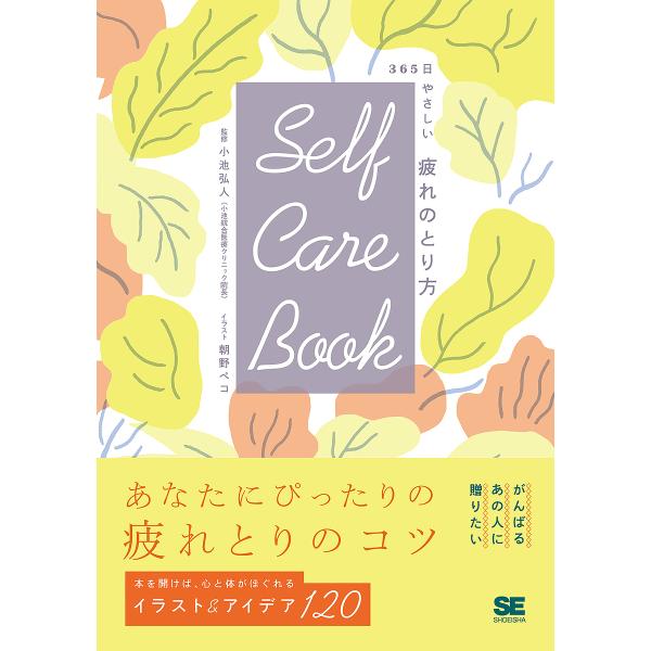 監修:小池弘人　イラスト:朝野ペコ出版社:翔泳社発売日:2019年12月キーワード:SelfCareBook３６５日やさしい疲れのとり方小池弘人朝野ペコ 健康 せるふけあぶつくＳＥＬＦＣＡＲＥＢＯＯＫさんびやく セルフケアブツクＳＥＬＦＣＡ...