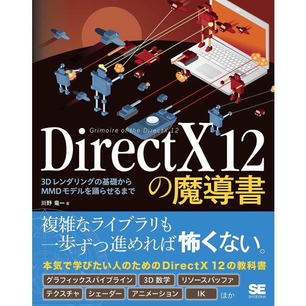 著:川野竜一出版社:翔泳社発売日:2020年02月キーワード:DirectX１２の魔導書３Dレンダリングの基礎からMMDモデルを踊らせるまで川野竜一 だいれくとえつくすとうえるヴのまどうしよＤＩＲＥＣ ダイレクトエツクストウエルヴノマドウシ...