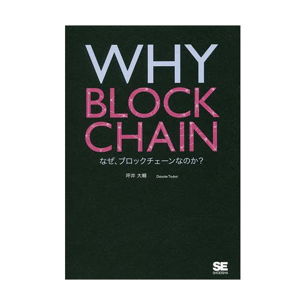 著:坪井大輔出版社:翔泳社発売日:2019年07月キーワード:WHYBLOCKCHAINなぜ、ブロックチェーンなのか？坪井大輔 ほわいぶろつくちえーんＷＨＹＢＬＯＣＫＣＨＡＩＮな ホワイブロツクチエーンＷＨＹＢＬＯＣＫＣＨＡＩＮナ つぼい ...