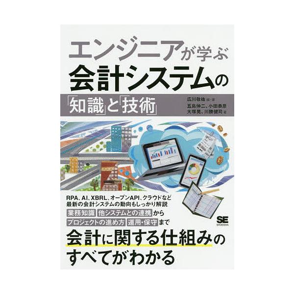 ※商品画像はイメージや仮デザインが含まれている場合があります。帯の有無など実際と異なる場合があります。編:広川敬祐　著:・著五島伸二　著:小田恭彦出版社:翔泳社発売日:2020年03月キーワード:エンジニアが学ぶ会計システムの「知識」と「技...
